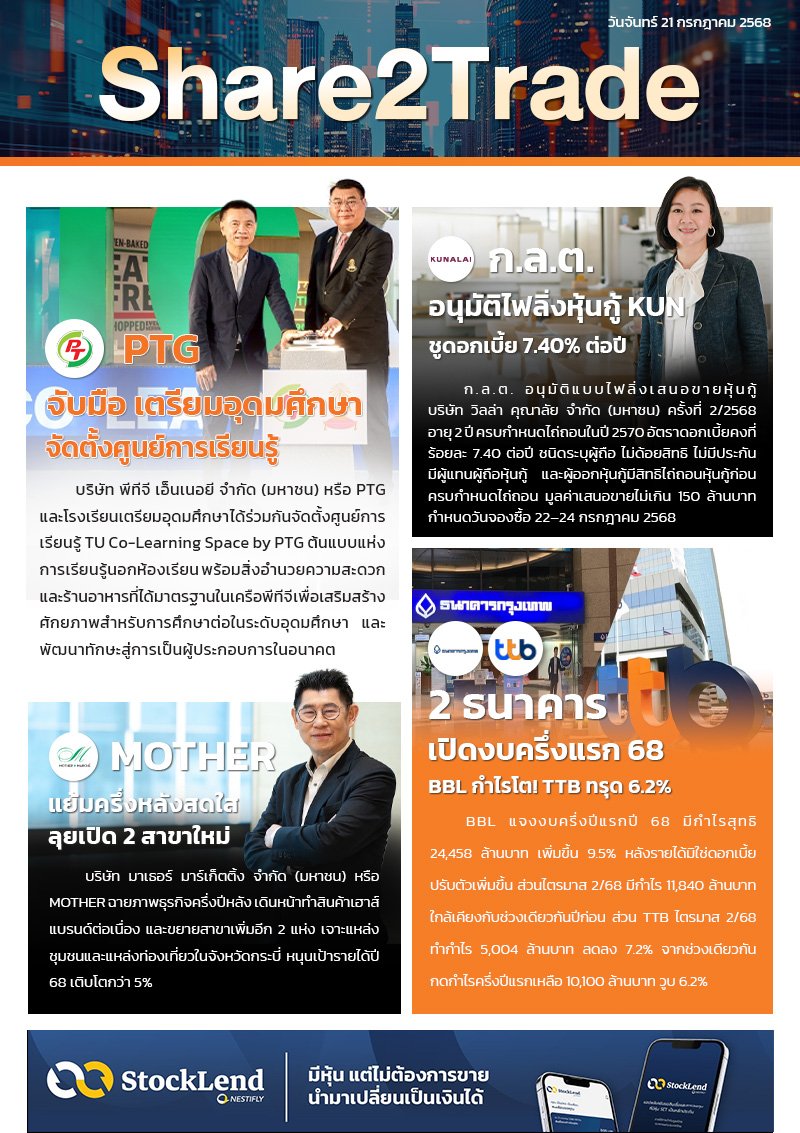 หนังสือพิมพ์อิเล็กทรอนิกส์ Share2Trade 21 ก.ค. 2568 (PTG, KUN, MOTHER, BBL, TTB) | Share2Trade